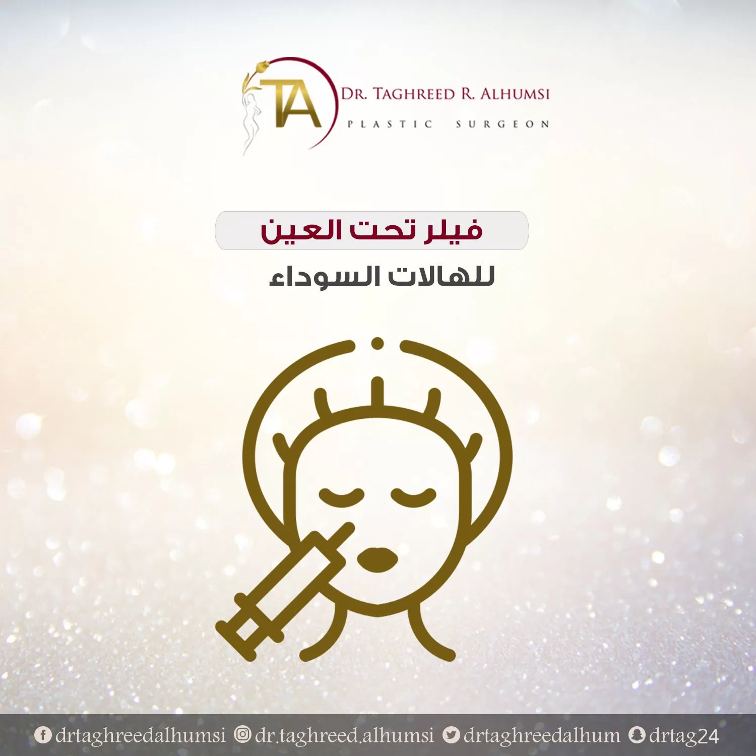 فيلر تحت العين للهالات السوداء: ما هي الخطوات اللازمة؟ - Dr-taghreed